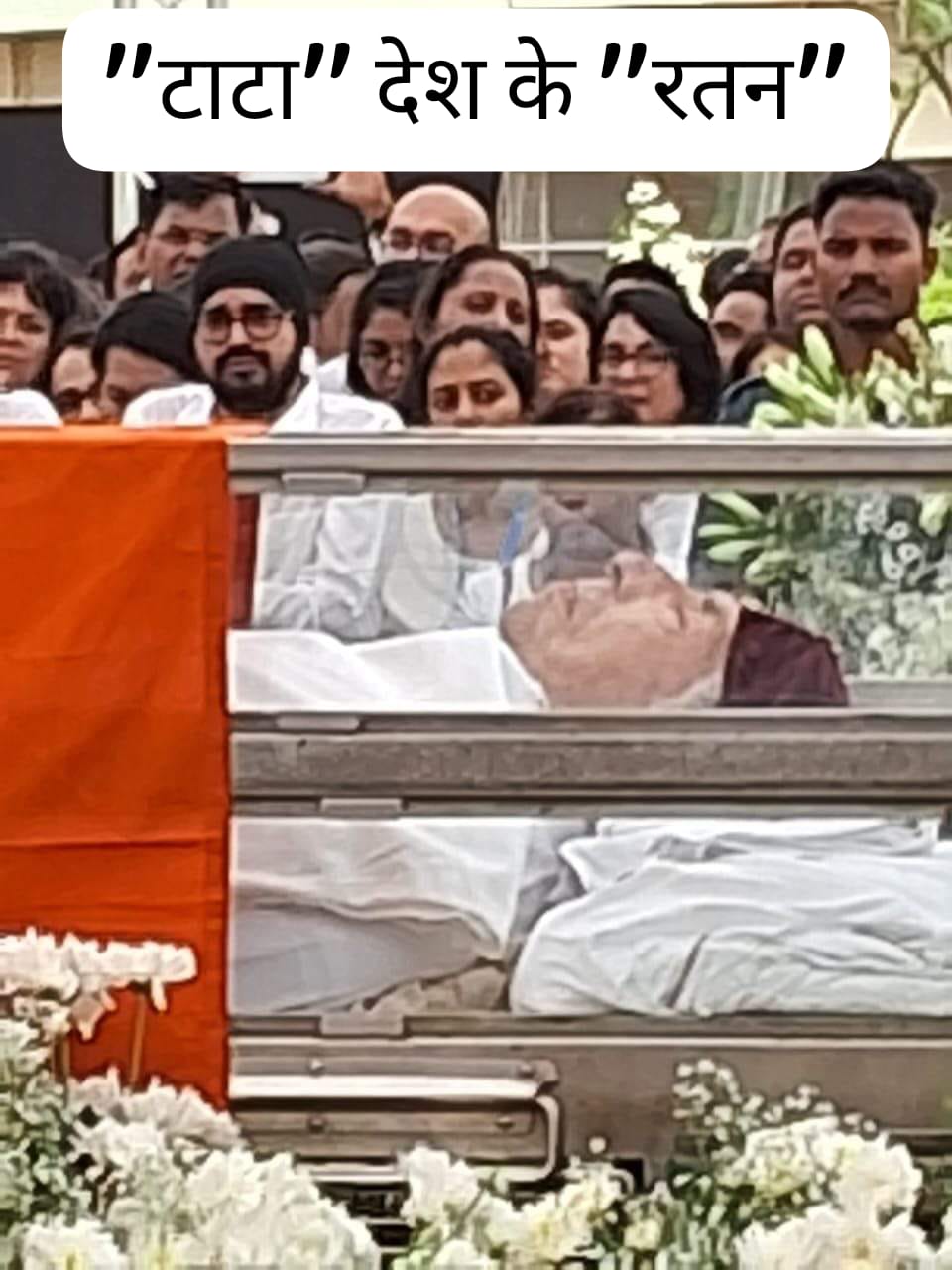 ratan tata last rites : टाटा संस के एमिरट्स चेयरमैन रतन टाटा को दी गयी ...